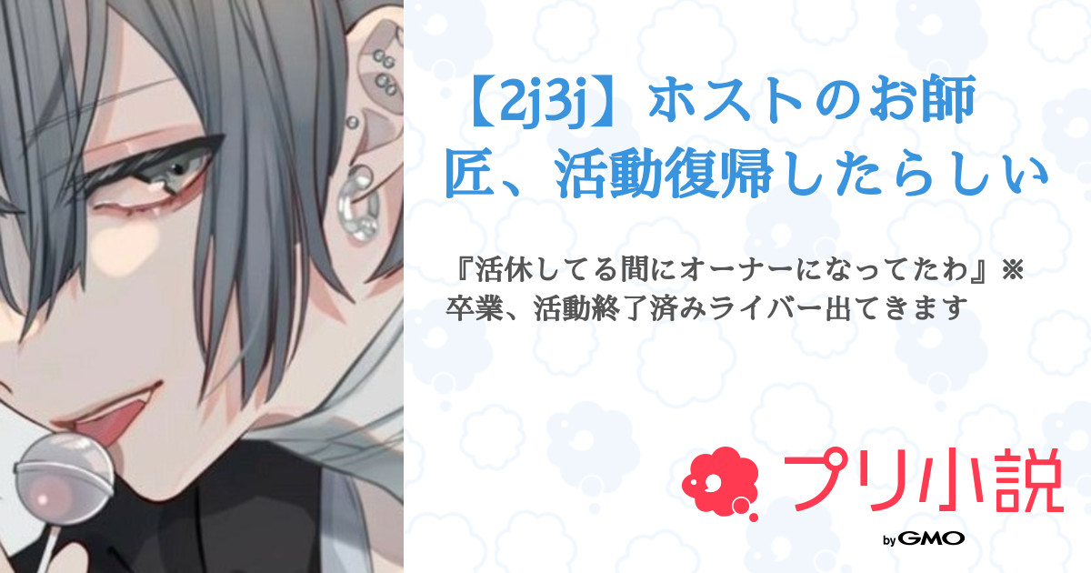 第14話：#014（【2j3j】ホストのお師匠、活動復帰したらしい）｜無料スマホ夢小説ならプリ小説 byGMO